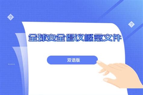 双语：全球安全倡议概念文件 英文巴士