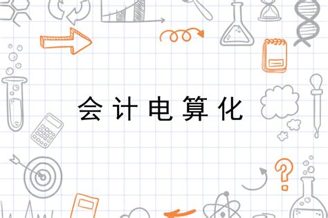 会计电算化 会计学下属学科 搜狗百科