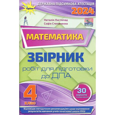 Купити книгу Математика 4 клас Збірник робіт для підготовки до ДПА 2024 Наталія Листопад