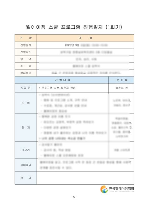 성북구 노인복지관 웰에이징 웰다잉 16회기 교육 프로그램 컨설팅 진행 한국웰에이징협회