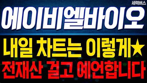에이비엘바이오 주가 전망 핵심 편집 내일 어떻게 움직일까요 확실히 말씀 드릴게요 Youtube