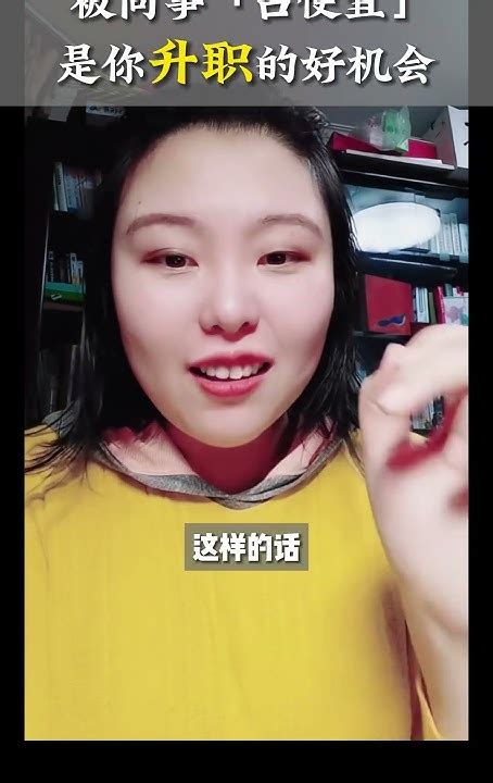 被同事“占便宜” 是你升职的好机会 Youtube