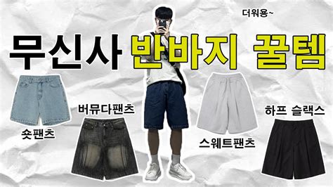 무신사에서 핫한 반바지만 입어봤습니다 버뮤다팬츠 반바지추천 숏팬츠 인템포무드 밀로 키뮤어 하프팬츠추천 반바지맛집 Youtube