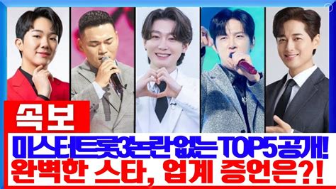 ‘미스터트롯3 가장 깨끗한 사생활을 가진 가수 Top5 공개 논란 없는 완벽한 스타는 누구 업계 관계자들의 충격적인
