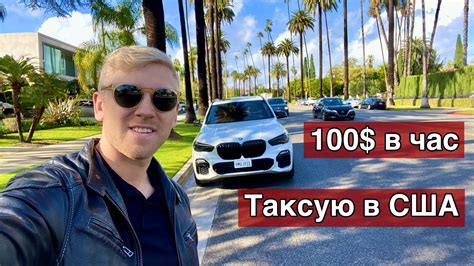 Мой ЗАРАБОТОК в ТАКСИ в США Работа в Vip такси в США Youtube