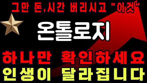온톨로지 금융치료 해드리겠습니다 주말 필수확인 돈복사코인 온톨로지온톨로지코인전망온톨로지코인 Youtube