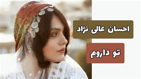 تو داروم با صدای احسان عالی نژاد Youtube