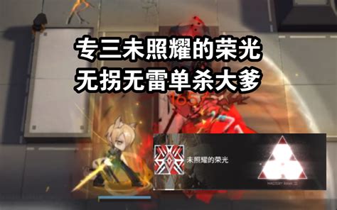 【明日方舟】无雷无拐单杀大爹！这就是专三之后的未照耀的荣光吗？ 手机游戏热门视频