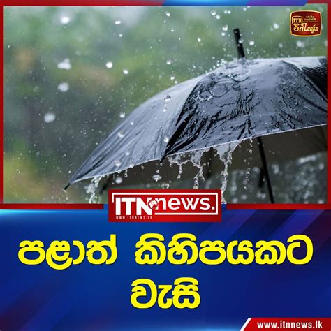 Itn News පළාත් කිහිපයකට වැසි බස්නාහිර සහ සබරගමුව පළාත්වලත් මහනුවර නුවරඑළිය ගාල්ල සහ මාතර