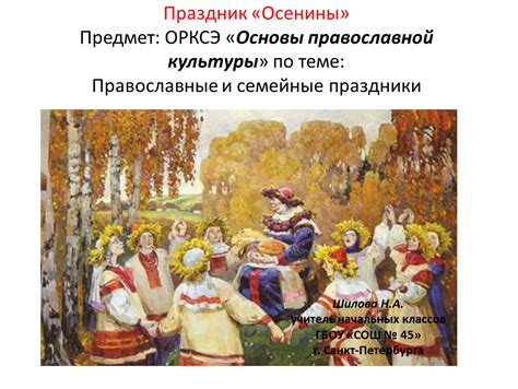 Праздник осенины Автор Шилова Наталия Анатольевна