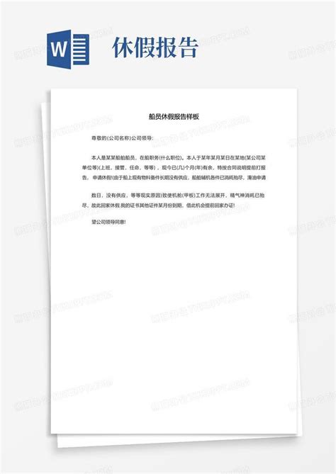船员休假报告样板Word模板下载 编号lkwyxoxz 熊猫办公