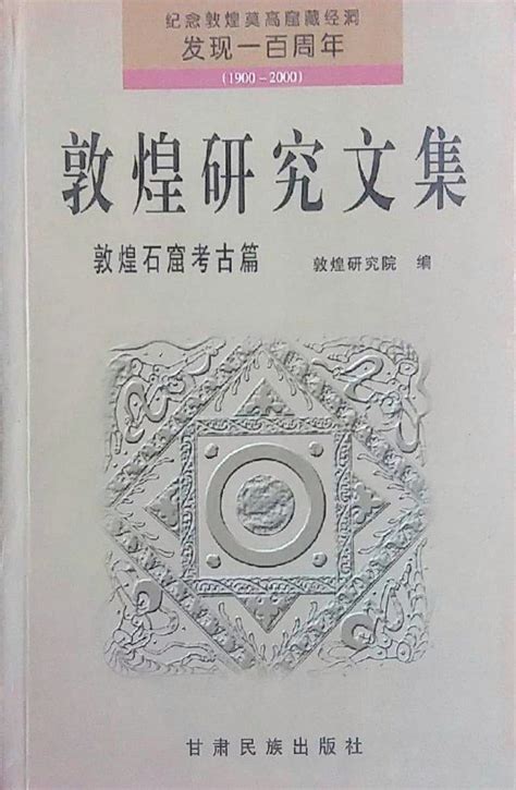 敦煌研究文集敦煌石窟考古篇 书籍资料库
