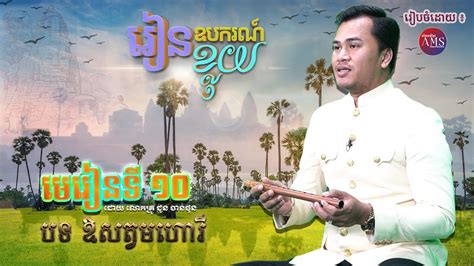 ឧបករណ៍ខ្លុយ មេរៀនទី១០ Khmer Traditional Music Youtube