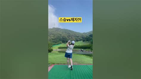 골프영상 스승 Vs 제자 Youtube