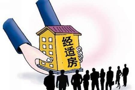 经济适用房产权多少年 齐家网