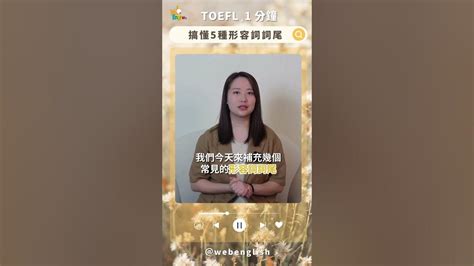 📌托福1分鐘｜一次搞懂5種形容詞詞尾 韋博數位 Weonline數位課程 線上教學 托福 考試 課程 Youtube