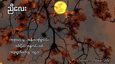 ညီလေး ဆန်းကျော်စွာဝင်း၊ စစ်ငြိမ်း၊ နွေလင်းသစ် ရွတ်ဖတ်သူ ရွှေဘ Youtube