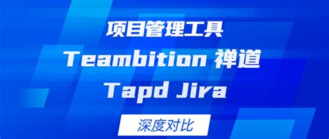项目管理工具teambition 禅道 Tapd Jira深度对比 知乎