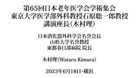 第65回日本老年医学会学術集会：東京大学医学部外科教授石原聡一郎教授講演座長（木村理） Youtube