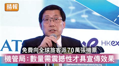 重啟旅遊｜免費向全球旅客派70萬張機票 機管局：數量需震撼性才具宣傳效果 晴報 時事 要聞 D230205