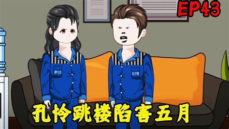 重生！夺回属于自己的命格ep43：孔怜想要设计陷害五月让其遭受道德谴责，不惜以生命为代价在高考前夕跳楼，不料五月技高一筹提前录下证据！【五月