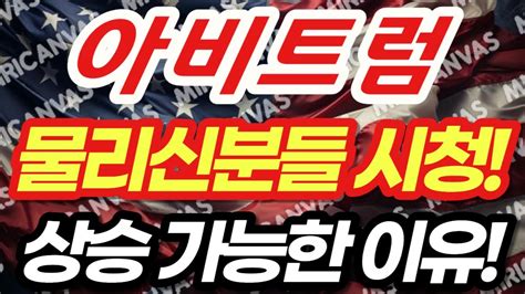 아비트럼 코인 🏅물리신분들 시청🏅 상승 가능한이유 공개합니다 연중무휴 실시간 대응중 아비트럼코인분석 아비트럼전망