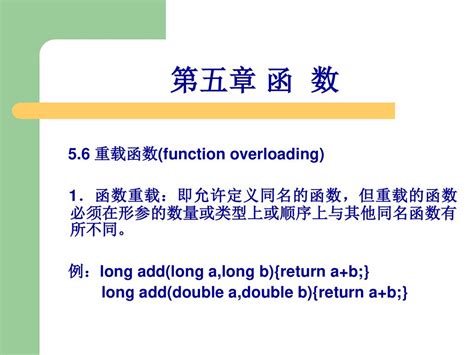 第五章 函 数 要点：掌握函数的定义，函数的原形，函数的返回值，函数的调用，函数的形式参数和实际参数之间的关系；掌握函数重载的使用方法，关键字