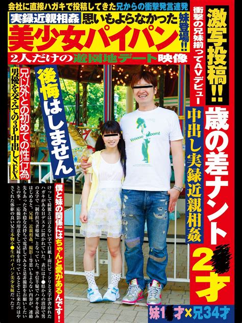 Jp 激写投稿！！歳の差ナント2 才衝撃の兄妹揃ってavデビュー 中出し実録近親相姦 妹1 才×兄34才を観る
