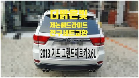2013 지프 그랜드체로키36l 더밝은빛 제논헤드라이트전구세트교환정비 부천jeep수입차정비전문점 부영수퍼카 네이버 블로그