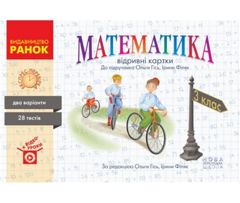 НУШ Експрес перевірка Відривні картки Ранок Математика 3 клас до підручника Гісь Філяк