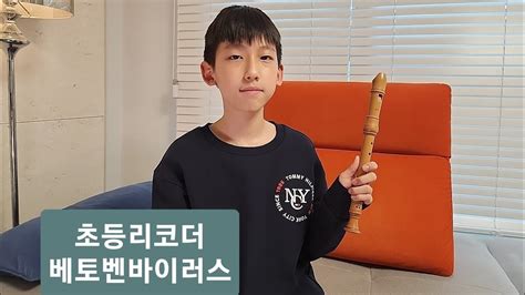 초등학생이 리코더로 연주하는 베토벤바이러스 초등리코더 리코더연주 리코더커버 베토벤바이러스 Youtube