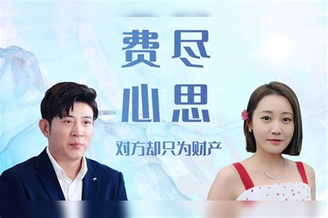 王牌继承者：【爱情】费尽心思挽回爱情，谁料女友只是为了资产