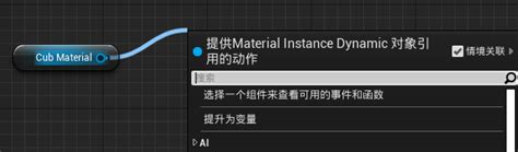 ue4动态材质实例，提示material instance dynamic 对象引用和material parameter