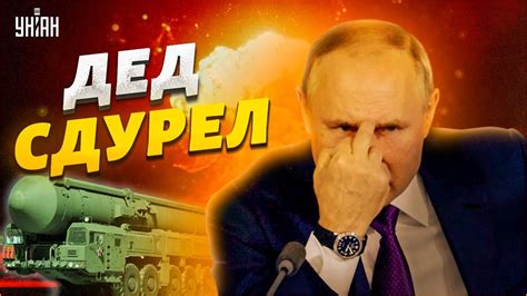 Путин слетел с катушек Где ждать применения ядерного оружия Youtube