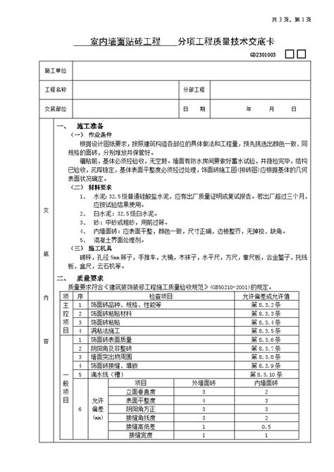 室内墙面贴砖的工程技术交底 土木在线