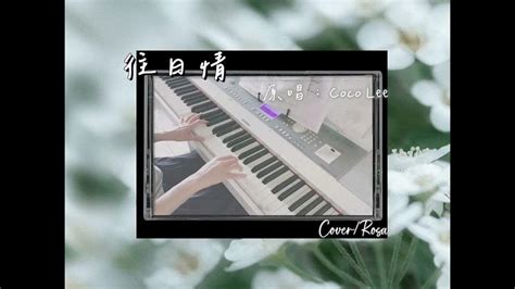 往日情李玟鋼琴彈唱cover Youtube