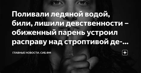 Поливали ледяной водой били лишили девственности обиженный парень устроил расправу над