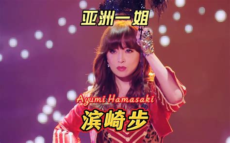 滨崎步：风靡一时的“亚洲一姐”，左耳失聪扔坚持唱歌，她的歌你都听过吗？哔哩哔哩bilibili