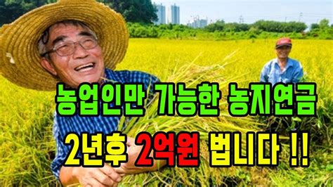 농지연금으로 2년만에 2억원 버는 방법 최저 생계비의 반도 안되는 60만원으로 생활하는 충격적인 노후대비 그 방법은 농지연금 뿐 농지연금 월 600만원 받는 노하우