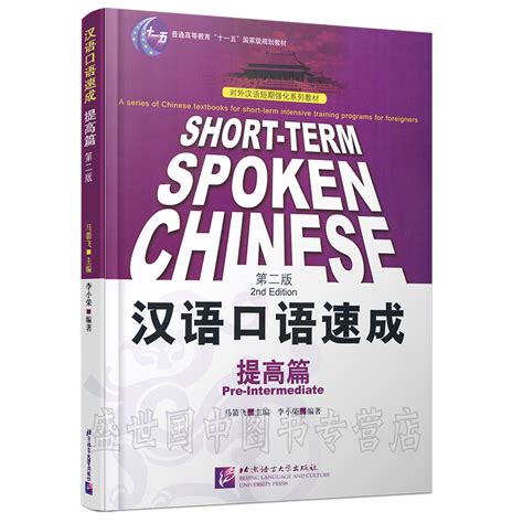 赠音频汉语口语速成提高篇马箭飞外国人学中文汉语零基础入门老外学汉语口语对外汉语短期强化系列教材北京语言大学出版社虎窝淘