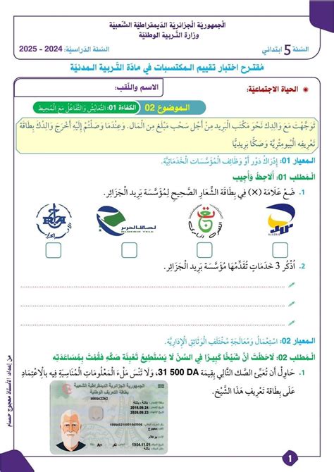 نموذج اختبار رقم 02 تقييم المكتسبات في مادة التربية المدنيّة للميدان الأوّل