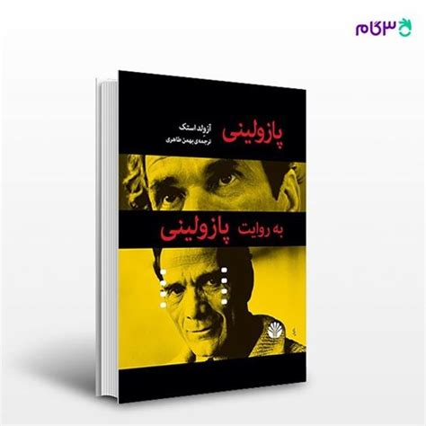 کتاب پازولینی به روایت پازولینی نوشته آزولد استک و ترجمه ی بهمن طاهری از انتشارات اختران فروشگاه