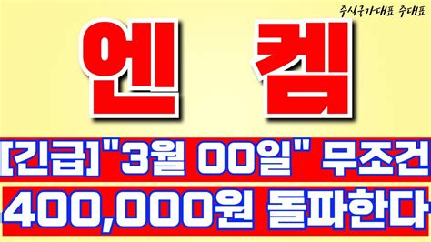 엔켐 주가전망 긴급 3월 00일 무조건 40만원 돌파 나옵니다 세력 머리 위에서 놀아야 합니다 엔켐