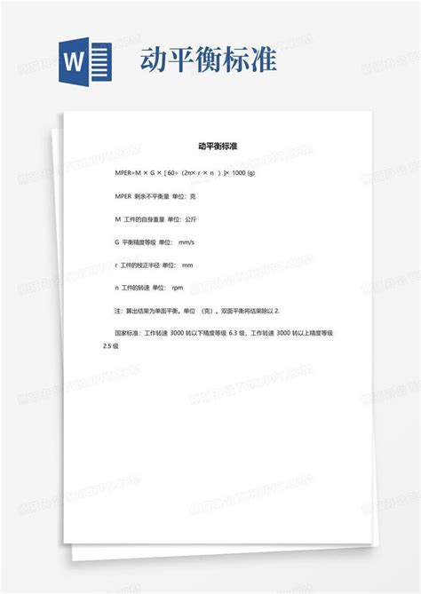 动平衡标准Word模板下载 编号lxmnpxeg 熊猫办公