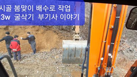 굴삭기 부기사 설명 초보 기사 진입 방법 시골 농사지기 전 봄맞이 배수로 작업 포크레인굴착기 원주포크맨 Youtube