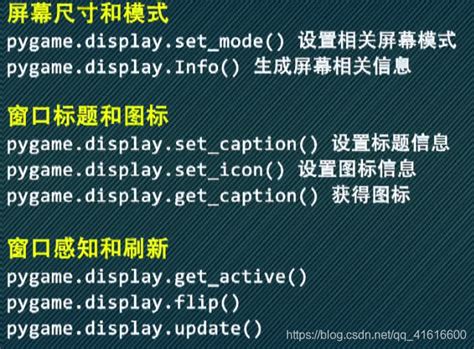 pygame 学习心得 pygame心得体会 csdn博客