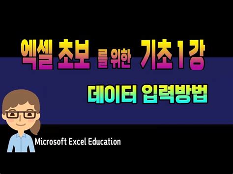 엑셀 기초 강의 1강 ~ 데이터 입력ms Excel 초보자를 위한 특별강좌자막제공