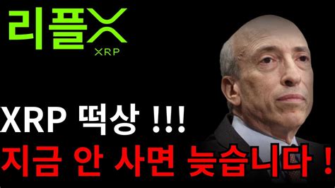 리플 Xrp 리플 떡상 지금 안 사면 늦습니다 Xrp 리플 리플전망 리플분석 리플코인 리플차트