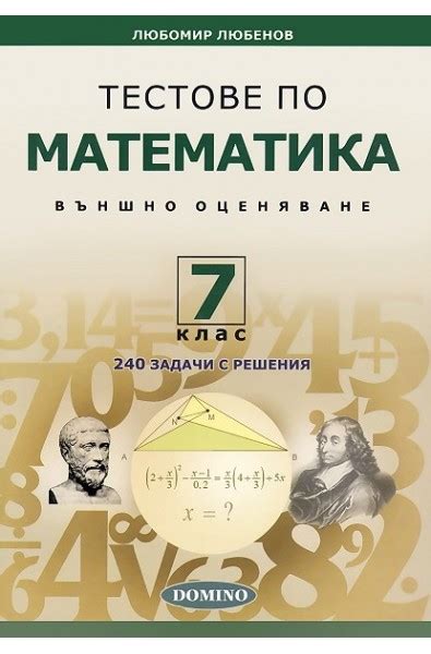 Тестове по математика за външно оценяване за 7 клас