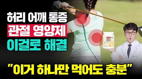 관절 피부노화 근육통 영양제는 바로 이것 1 허리 어깨 관절 통증 뻐근함 2 피부보습 피부손상방지 3 근육통 근육경련 영양제 Youtube